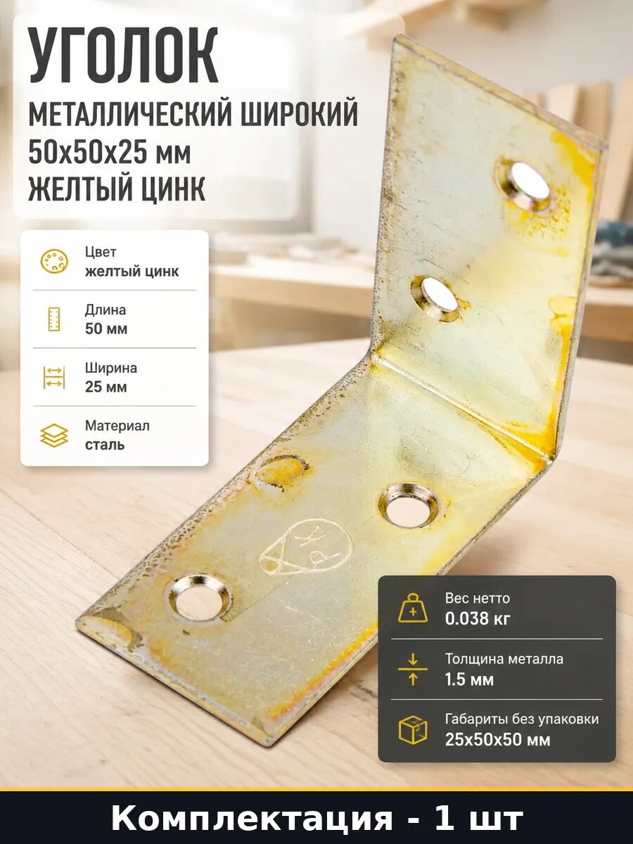 Уголок для полок мебельный 50х50х25 мм сталь желтый цинк 1.5