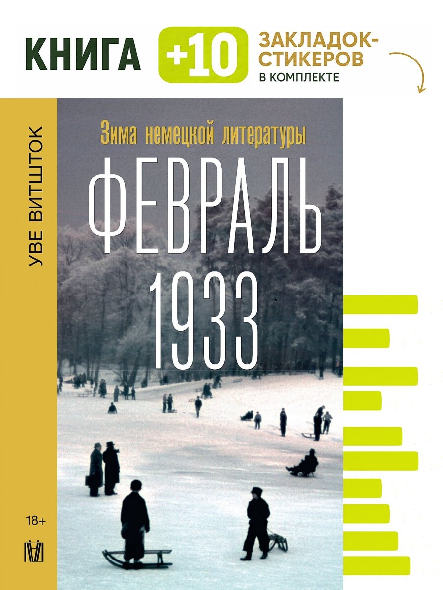 Февраль 1933. Зима немецкой литературы. Комплект: книга + 10 закладок-стикеров