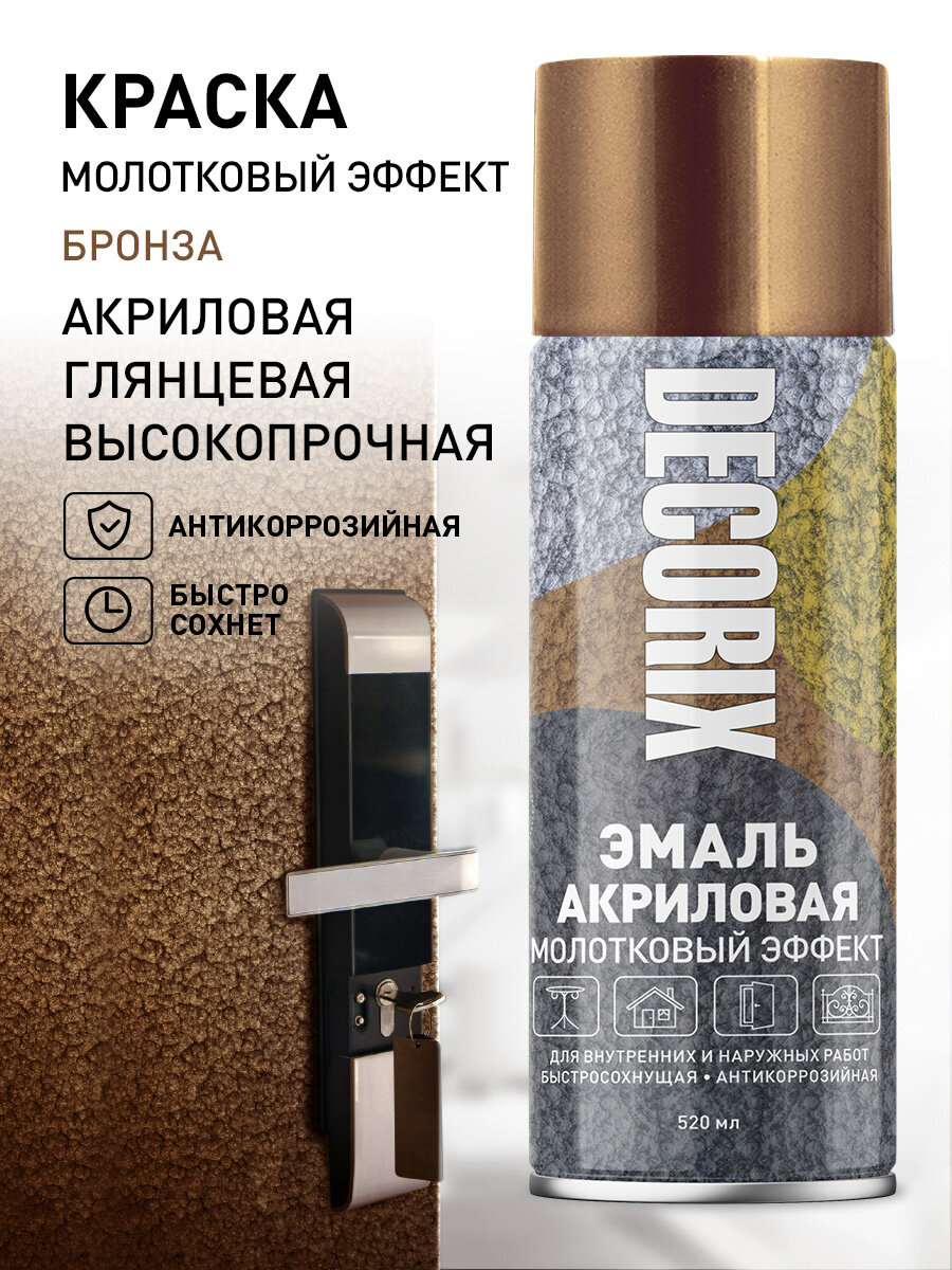 Краска аэрозольная молотковая по металлу и ржавчине DECORIX - эмаль акриловая в баллончике для любых поверхностей 520 мл глянцевая, цвет Бронза