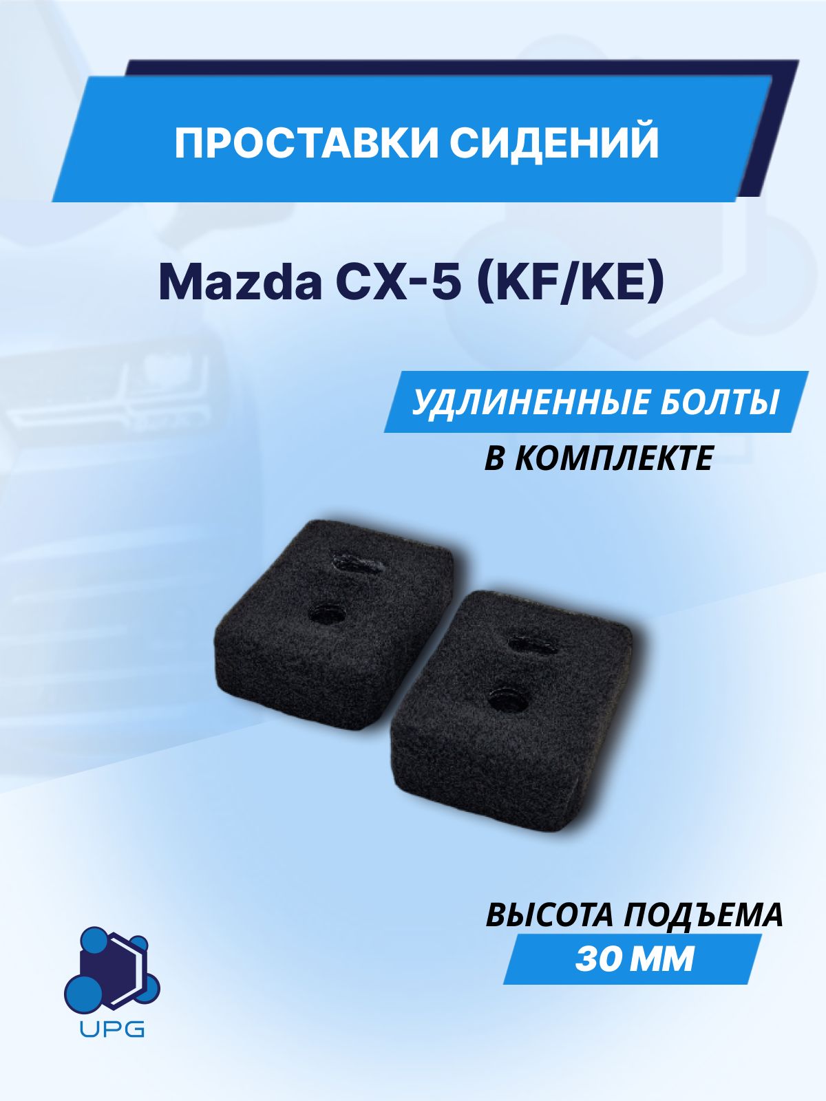 Проставки сидений Mazda CX-5 (KF/KE) 30мм