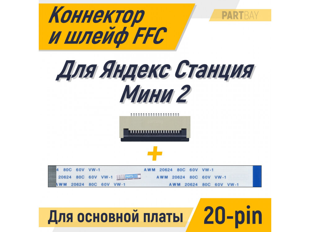 Коннектор и шлейф основной платы для Яндекс Станция Мини 2 FFC 20-pin шаг 0.5mm