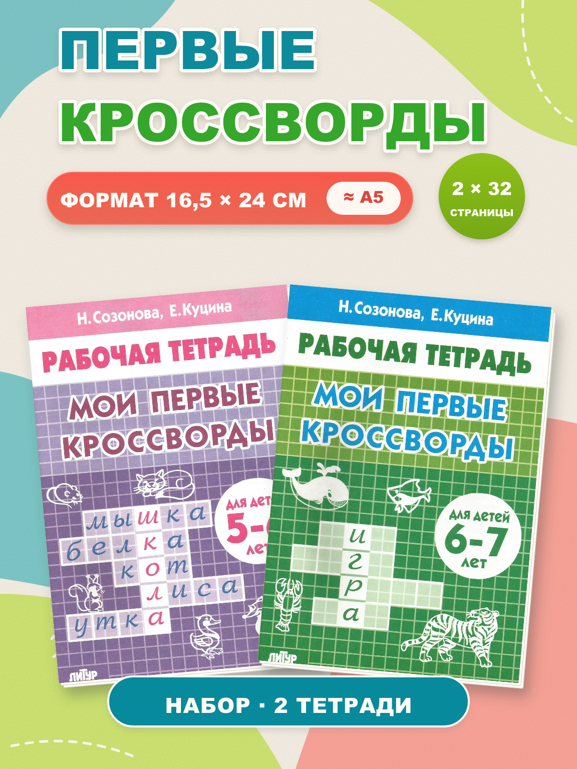 Рабочие тетради Мои первые кроссворды, 2 штуки, 5-7 лет