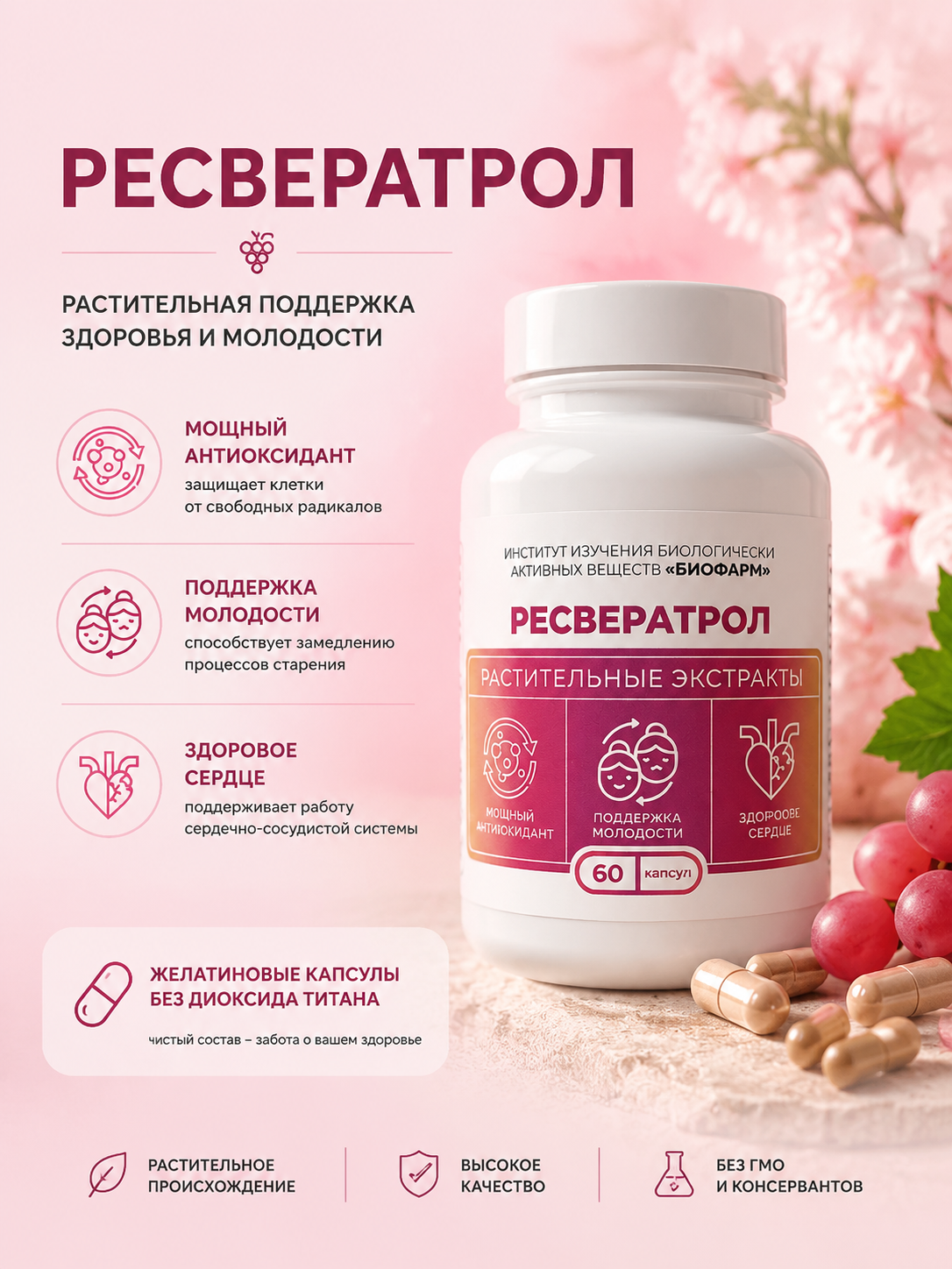 Капсулы с сухими растительными экстрактами-Ресвератрол 60 шт