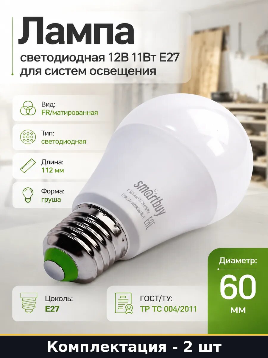 Лампочка светодиодная E27 11W 12-24V естественный белый 2 шт