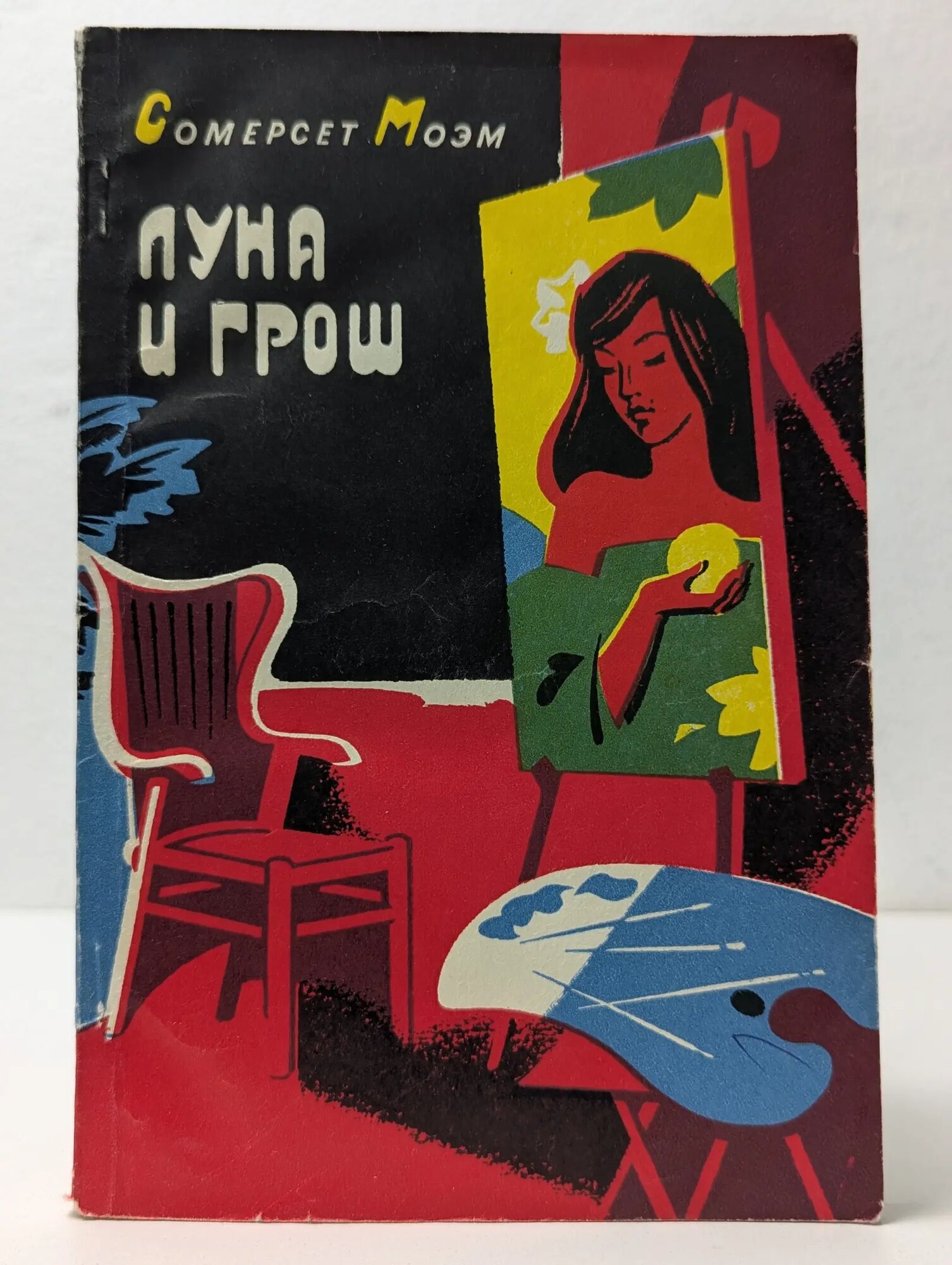 Луна и грош Моэм Сомерсет Уильям 1980