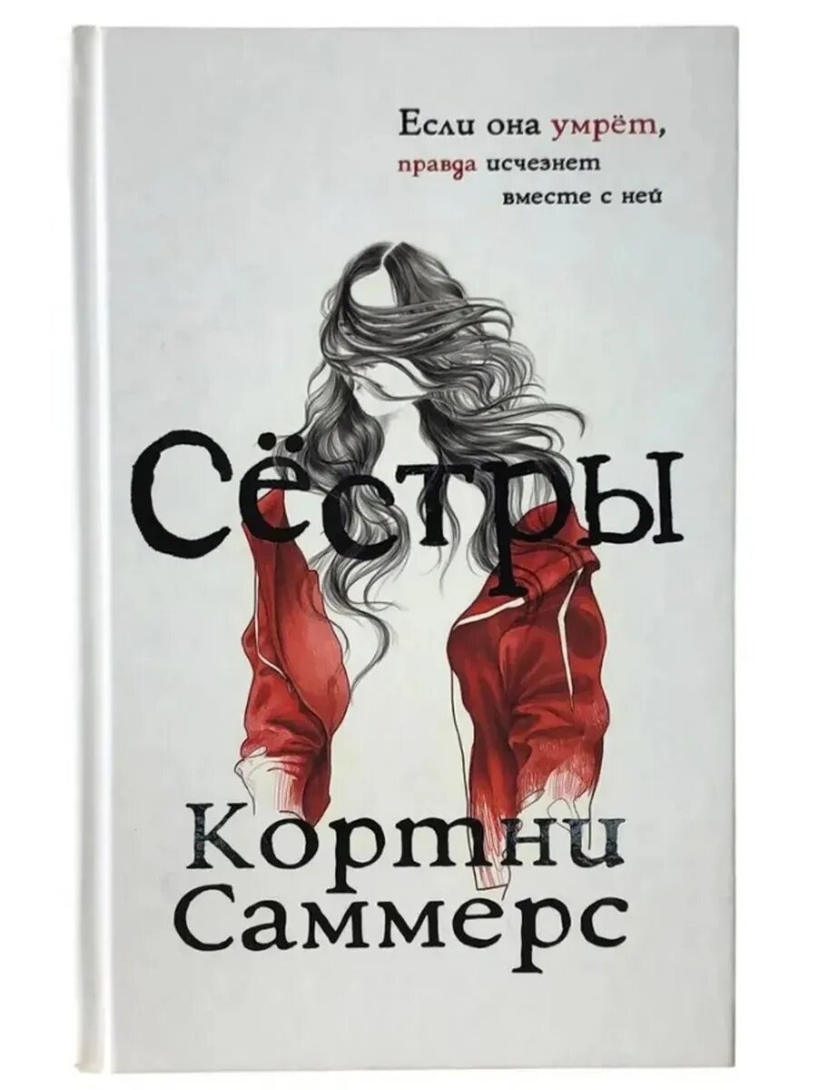 Сестры