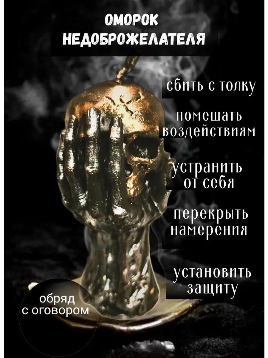Свеча программная "Оморок недоброжелателя"
