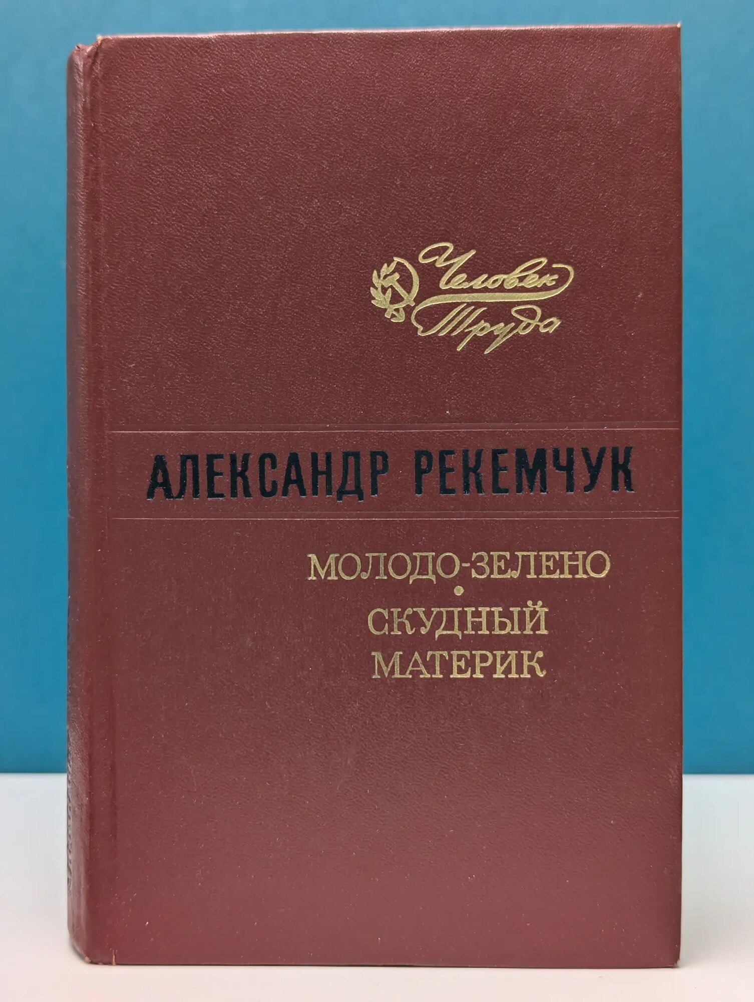 Молодо-зелено. Скудный Материк Рекемчук Александр Евсеевич 1976