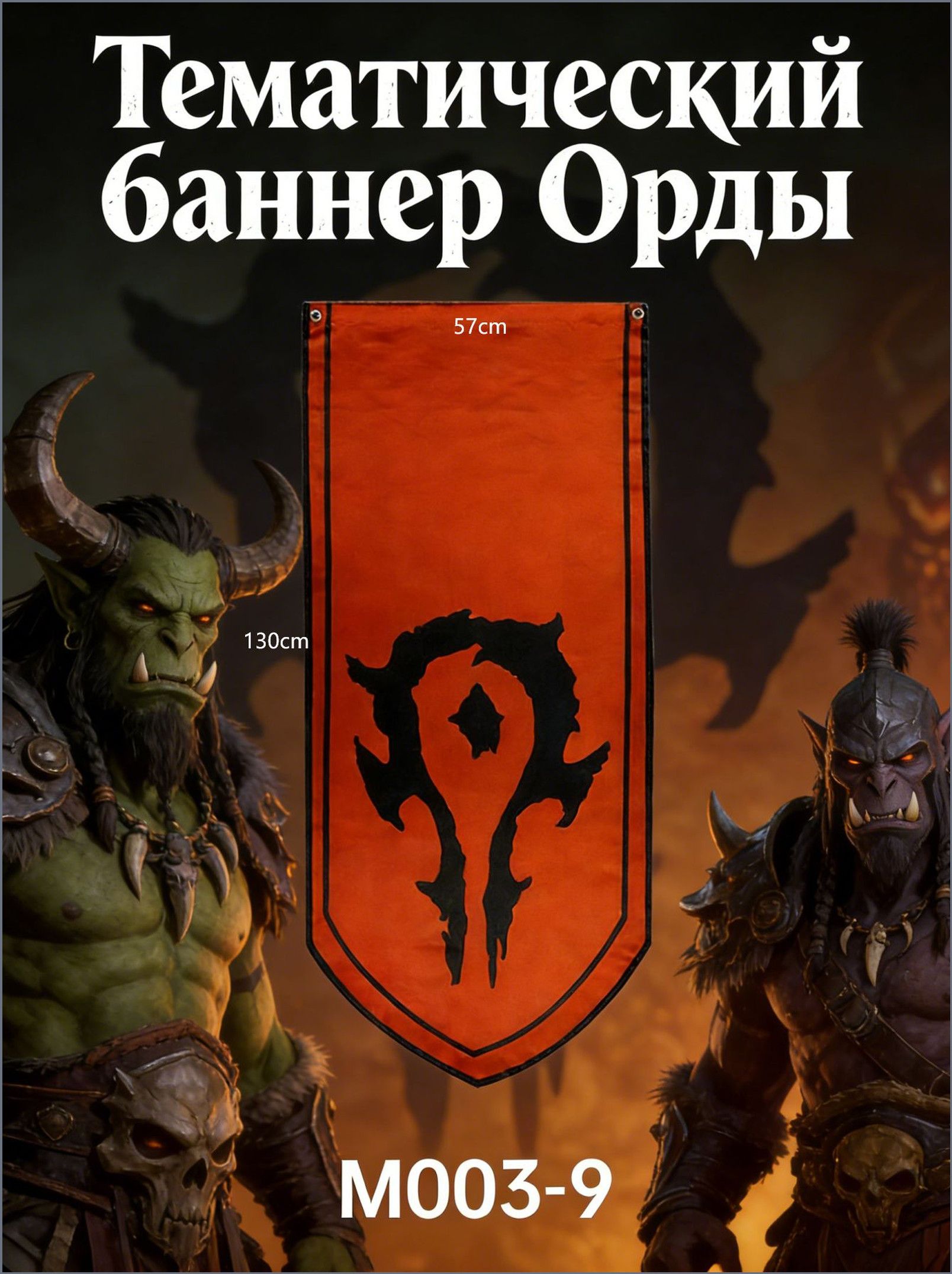 Флаг Орды World of Warcraft - 3 размера на выбор - Подарок геймеру