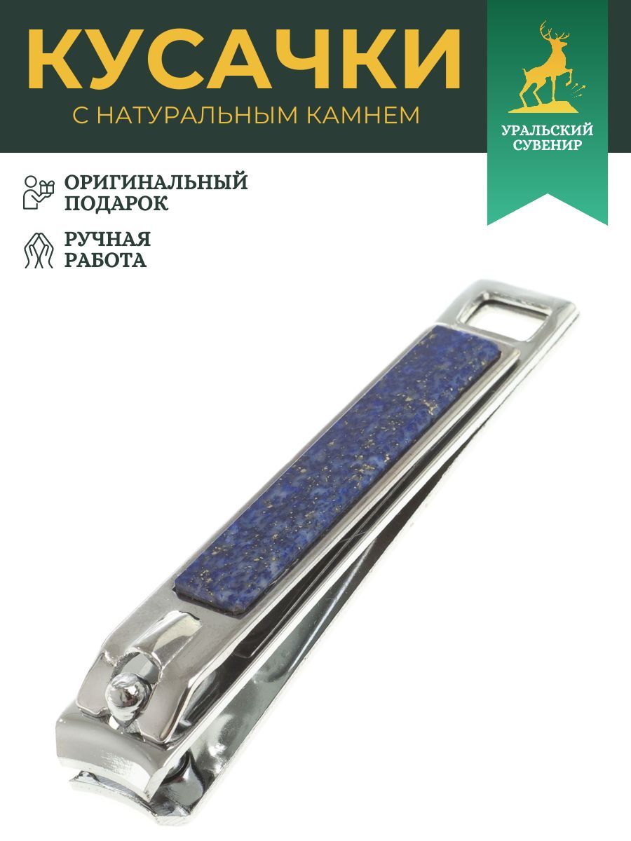 Кусачки для ногтей с камнем лазурит 123859