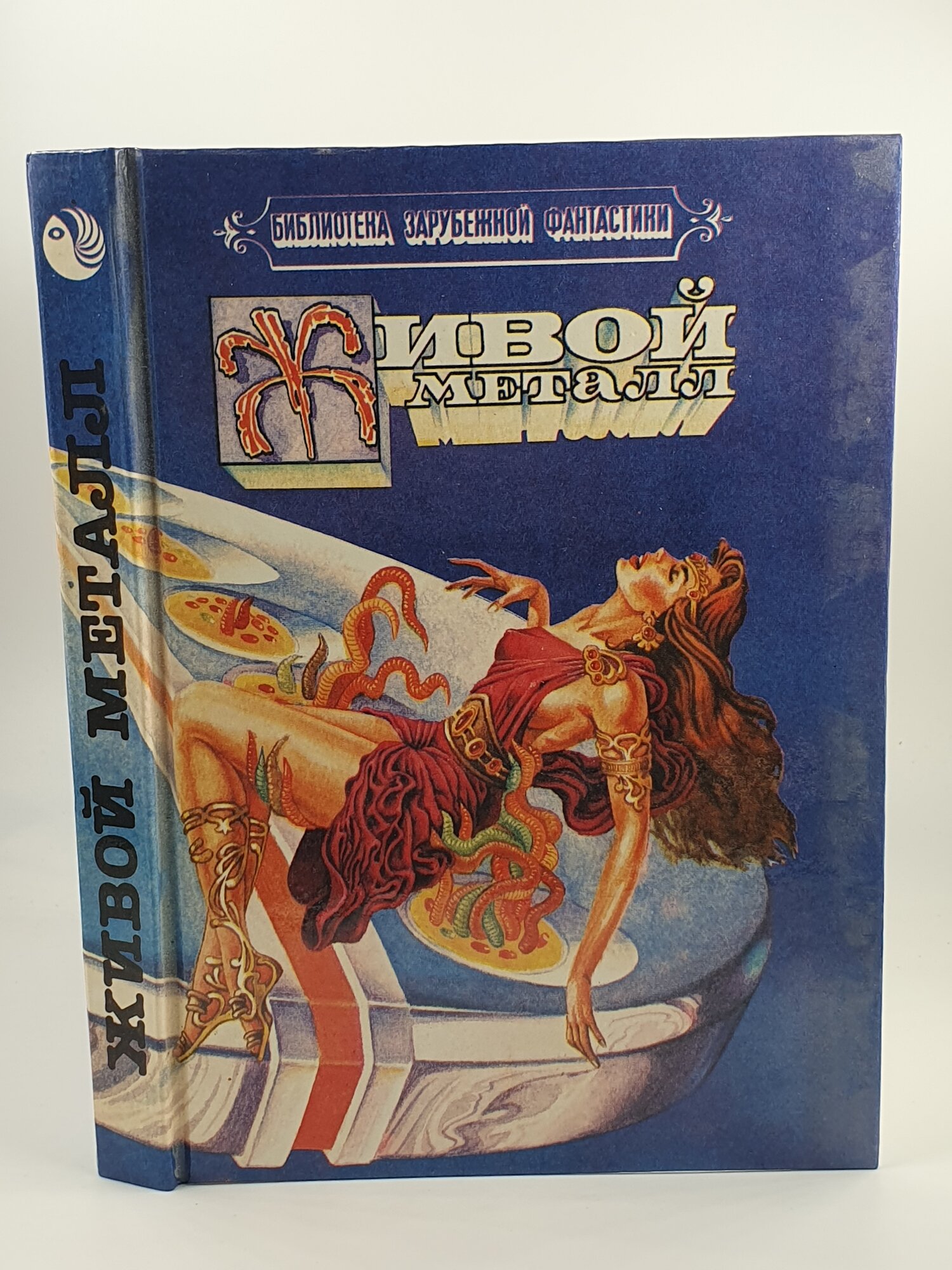 Живой металл. Сборник фантастики. 1991