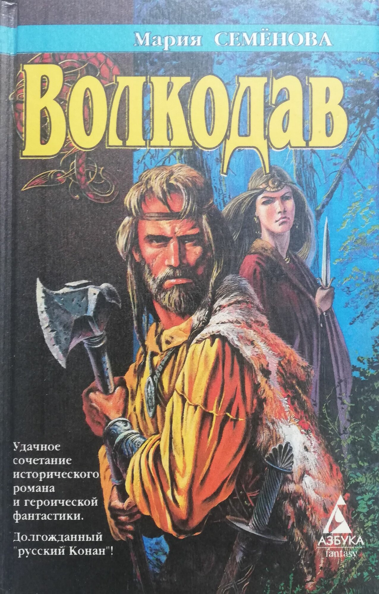 Волкодав: Роман. 1996 г.