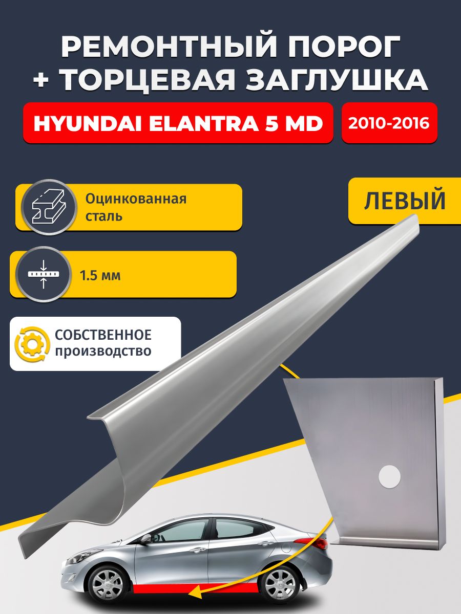Левый стандартный ремонтный порог + торцевая заглушка на Hyundai Elantra 5 MD 2010-2016 седан (Элантра МД), оцинкованная сталь 1,5 мм.