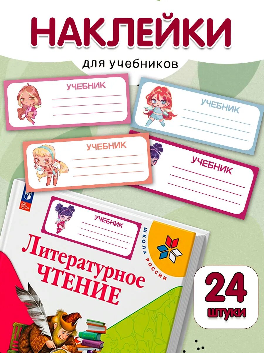 Наклейки на учебники для подписи и маркировки школьные
