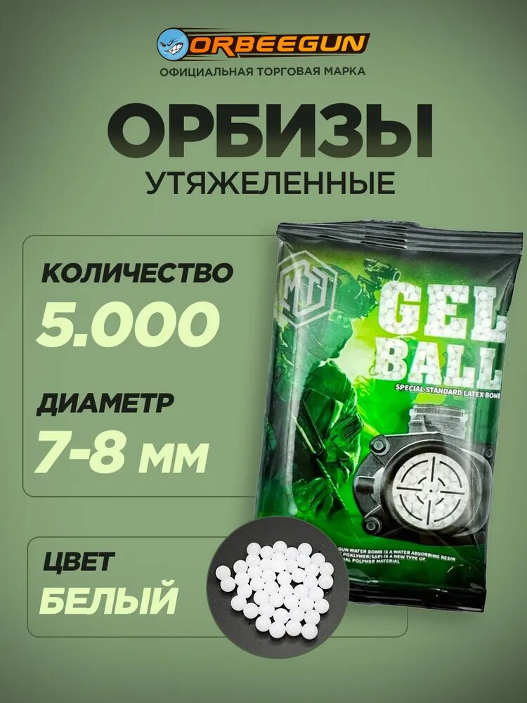 Орбизы 7-8мм, гидрогелевые шарики orbeez 50 гр, утяжеленные, белые Орбиган Гидробол
