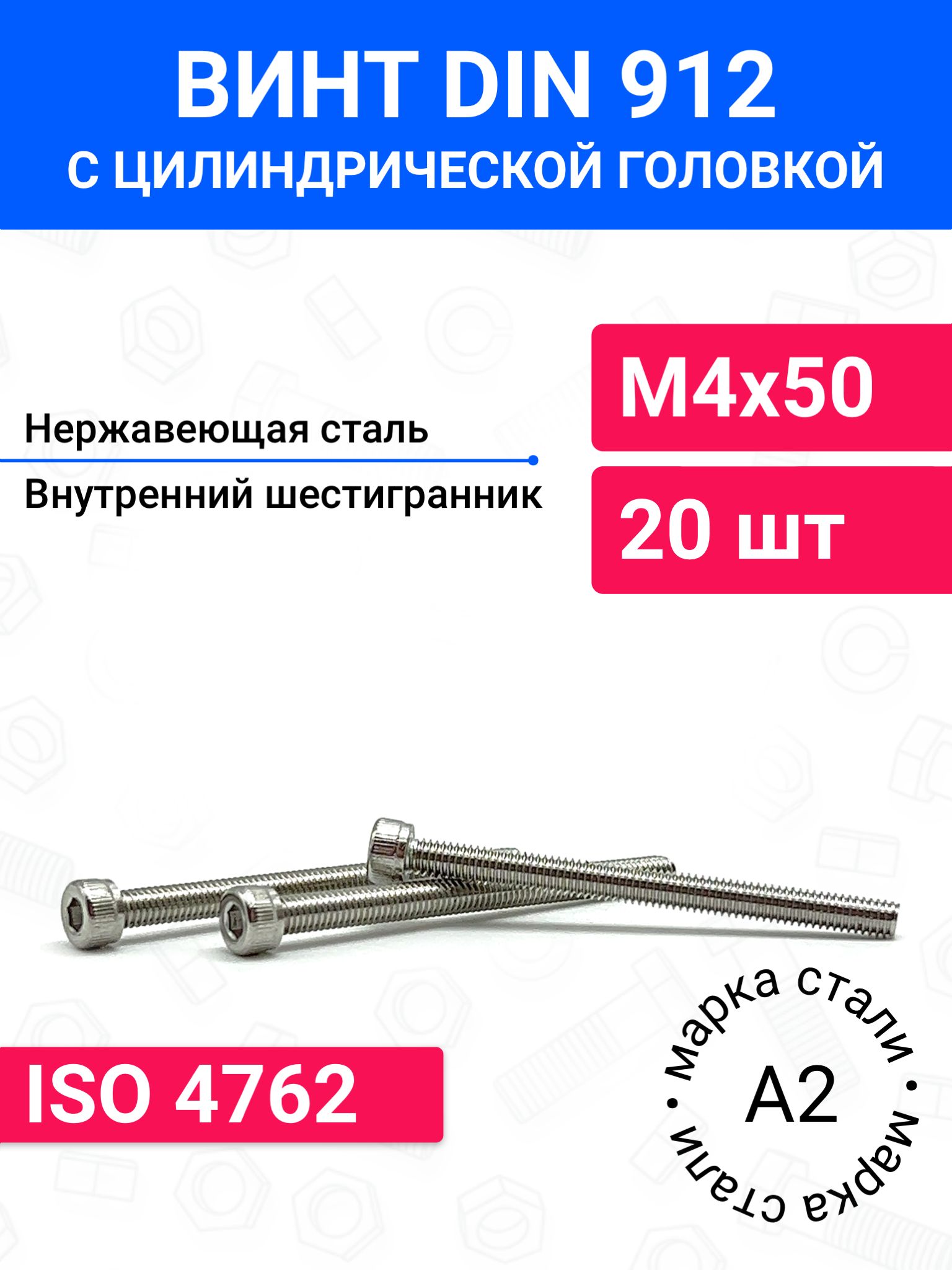 Винт DIN 912 М4х50 с цилиндрической головкой 20 шт, нержавеющая сталь А2