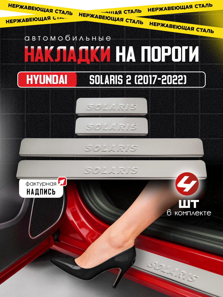 Накладки на пороги Хендай Солярис 2 / Hyundai Solaris 2 (2017-2022) надпись Solaris