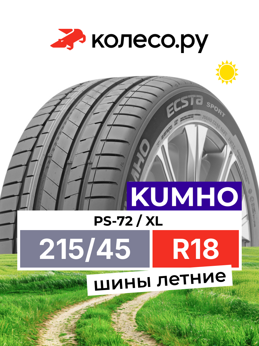 Шины летние Кумхо PS-72 215/45 R18 93Y XL нешипованная летняя резина