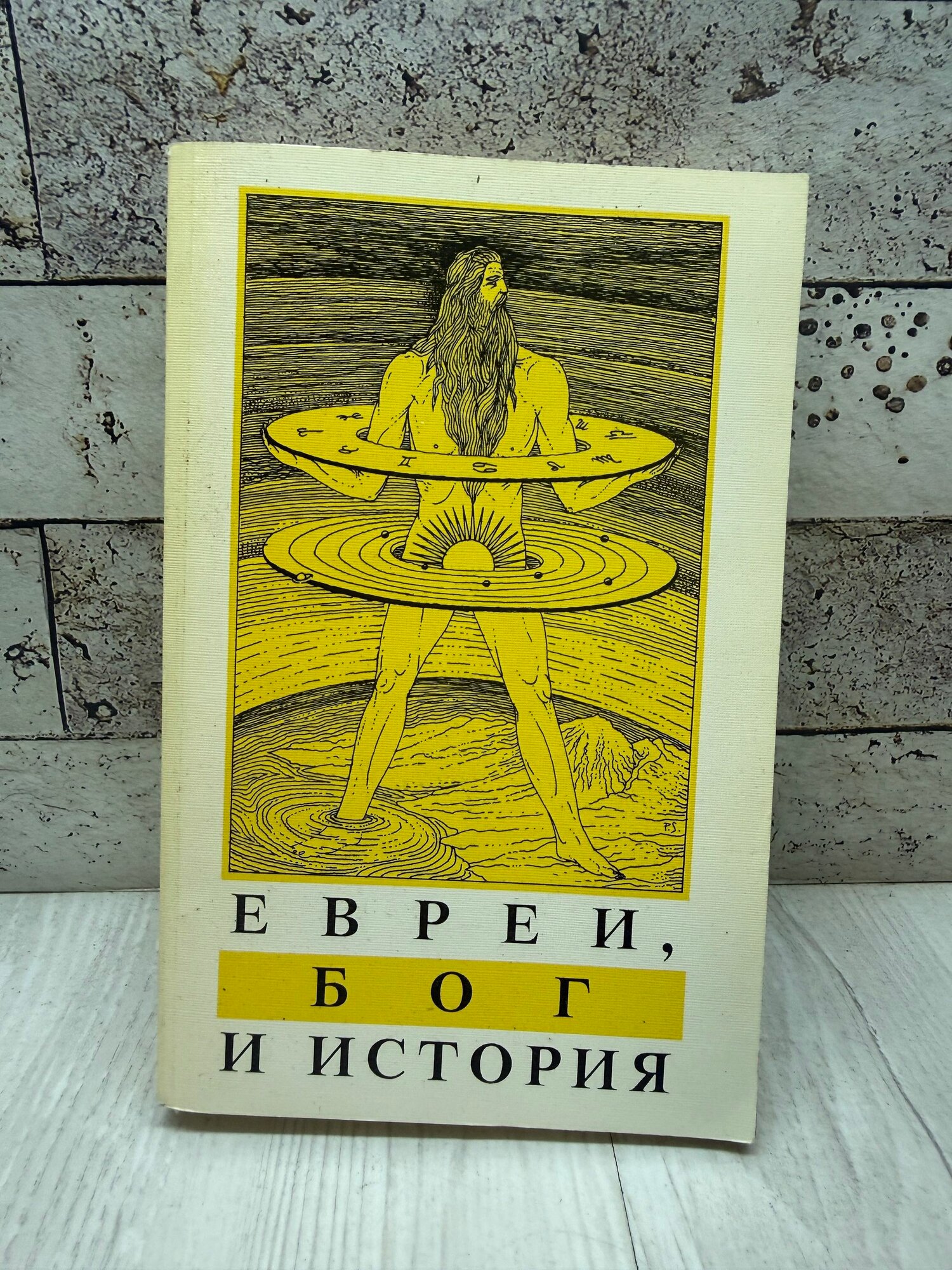Даймонт Макс И. Евреи, Бог и история имидж 1994 г