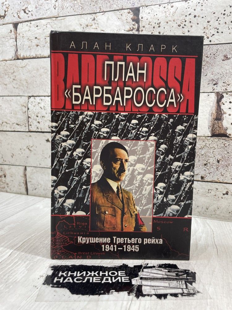 Кларк А. План Барбаросса. Крушение Третьего рейха. 19411945. Центрполиграф 2002