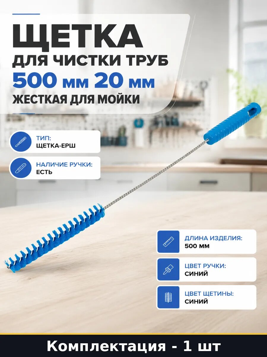 Щетка для чистки труб 500 мм 20 мм жесткая для мойки
