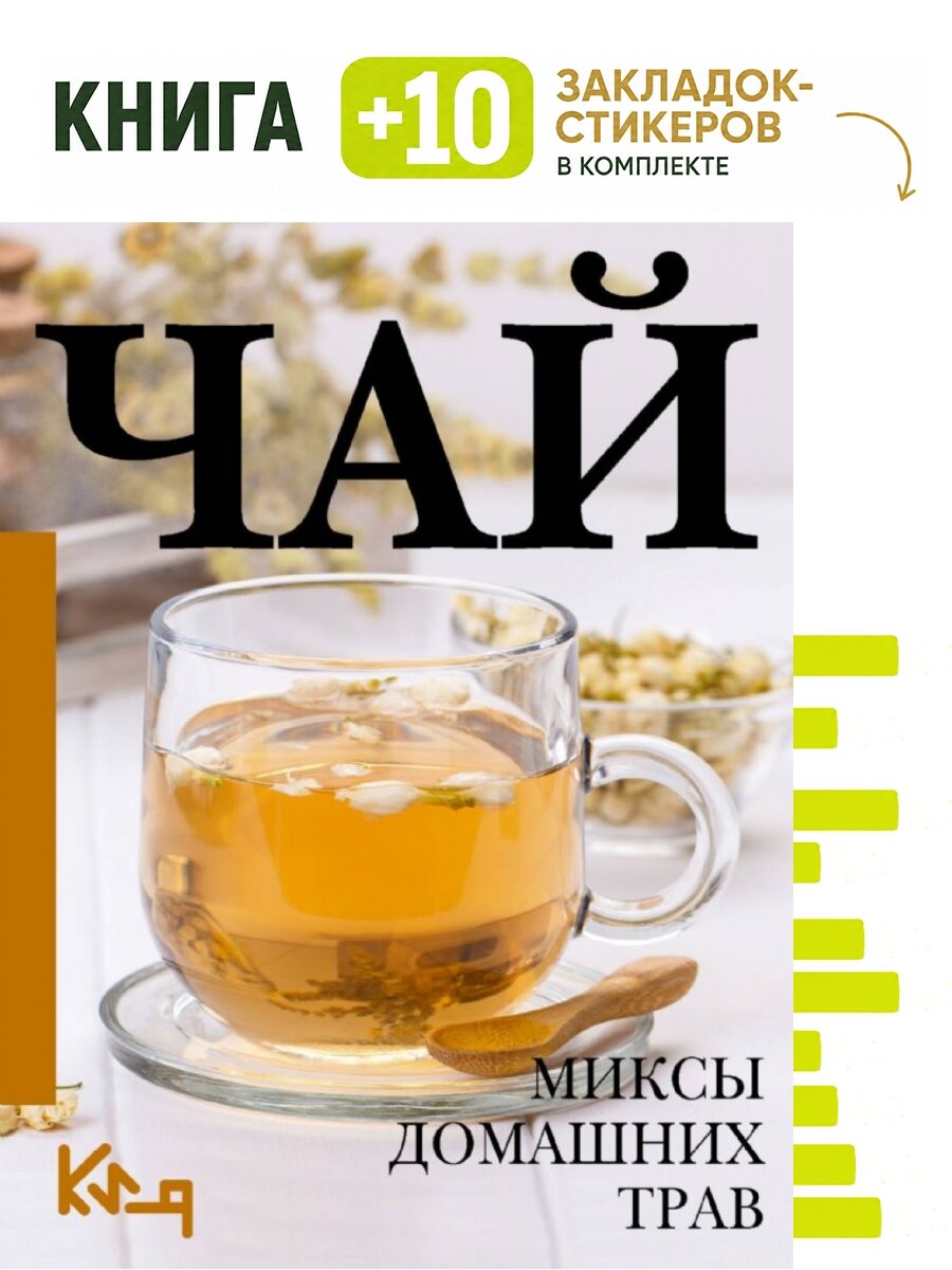 Чай. Миксы домашних трав. Комплект: книга + 10 закладок-стикеров