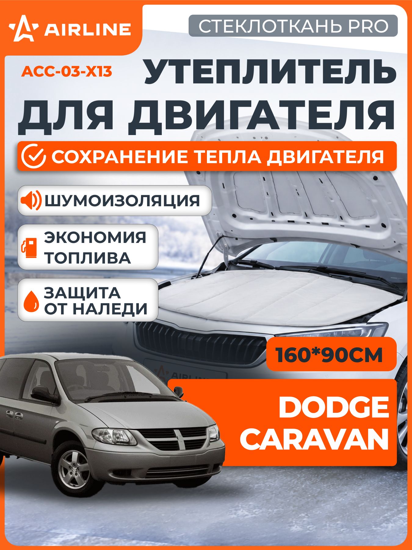 Автоодеяло Утеплитель двигателя Dodge Caravan 160x90 см белый