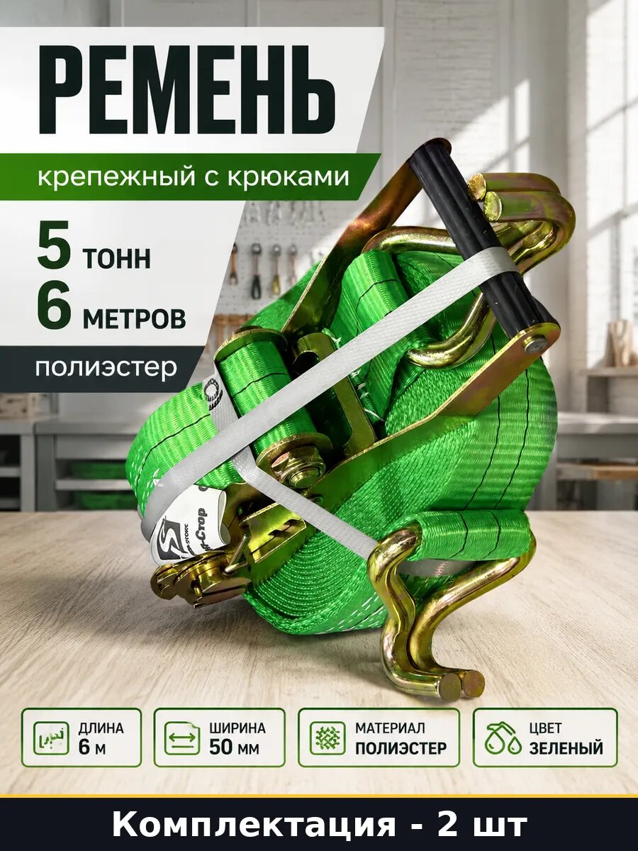 Полиэстеровый ремень для груза 5т 6м 50мм с крюками 2 шт