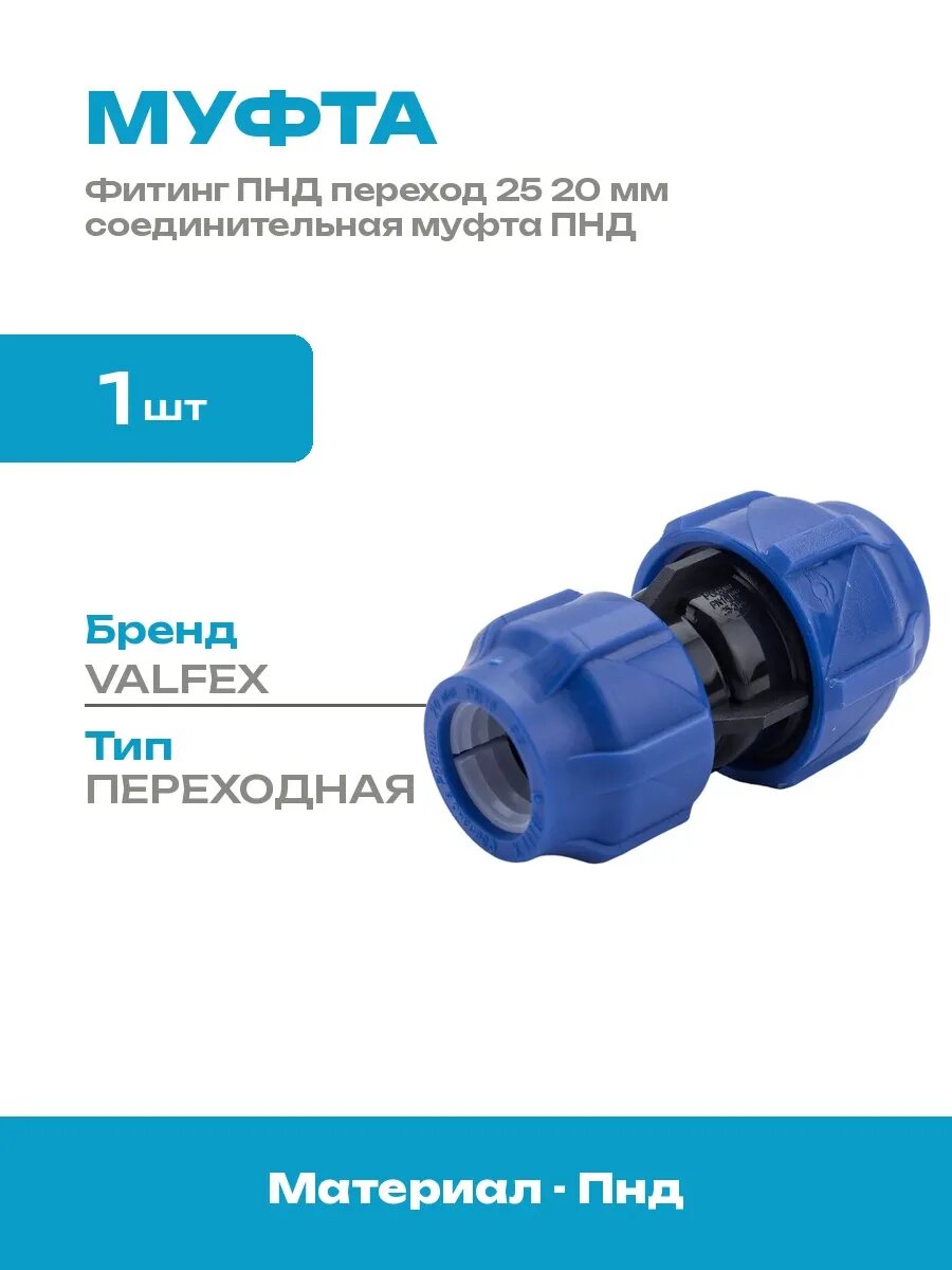 Компрессионная муфта переходная 25 20 мм для ПНД труб