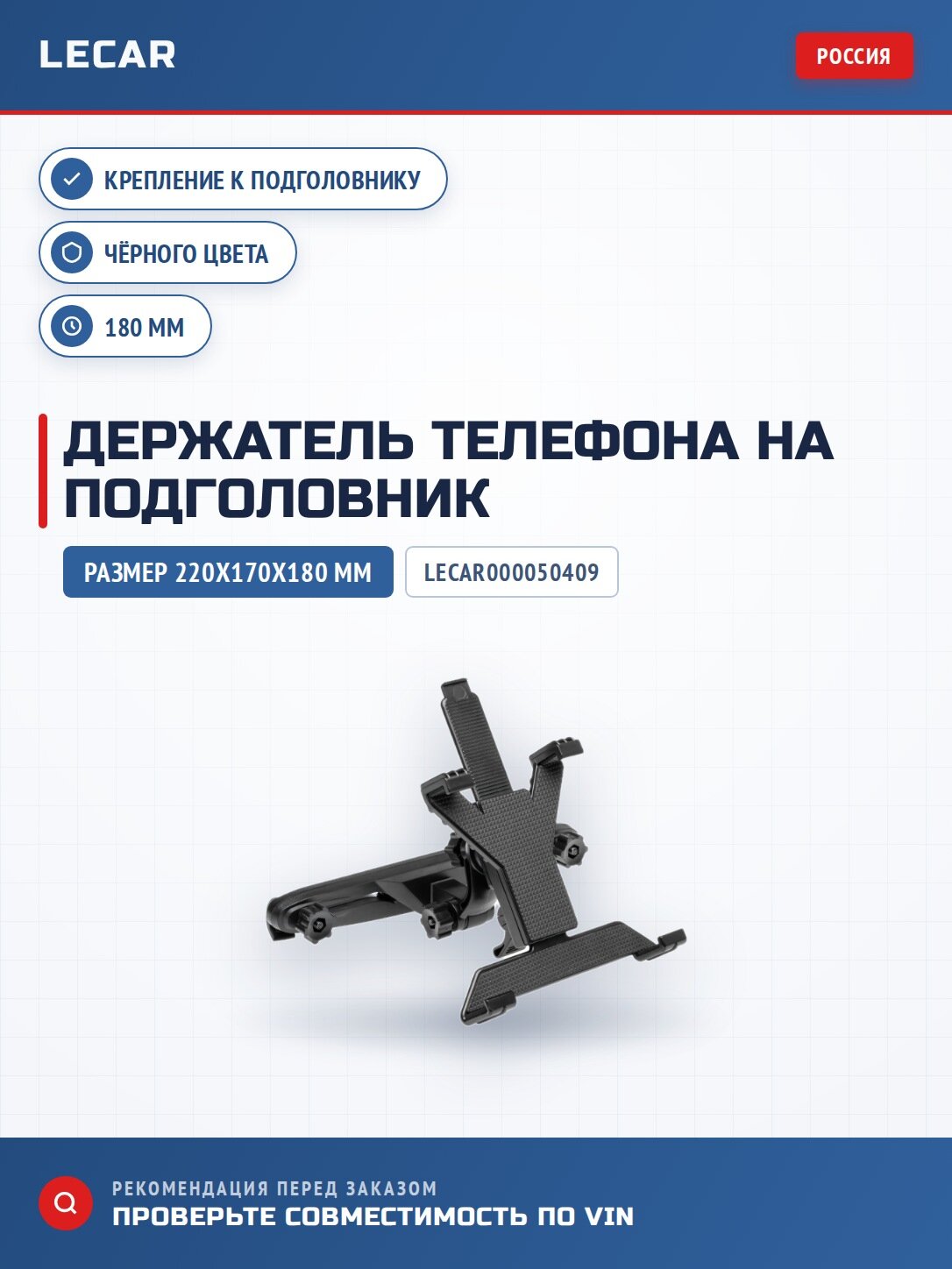 Держатель для телефона на подголовник LECAR LECAR000050409 220 х 170 х 180 мм черный