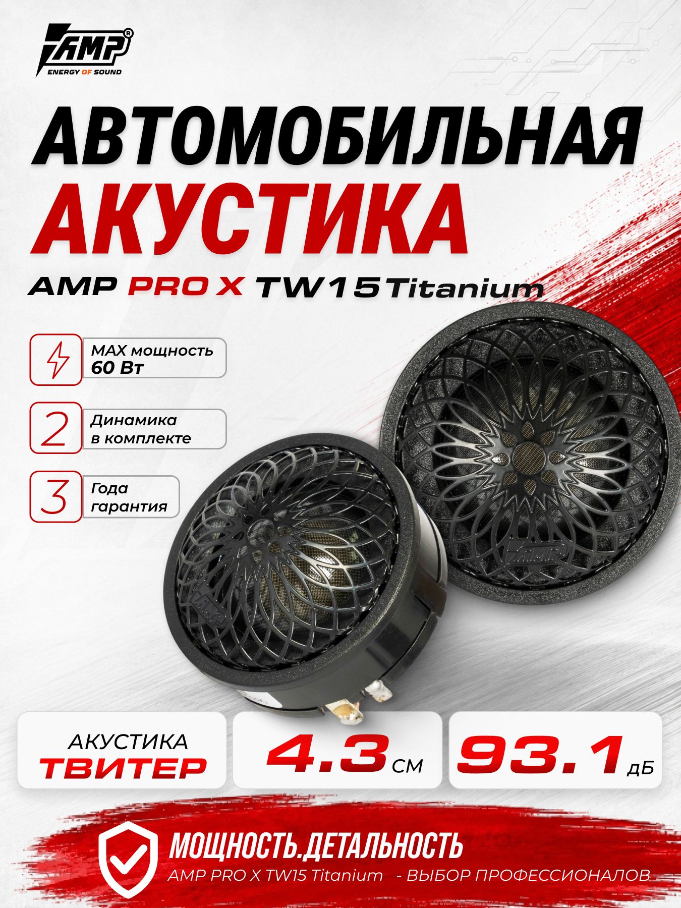 Колонки в машину AMP TW X 15 Titanium / твитеры / пищалки в машину /
