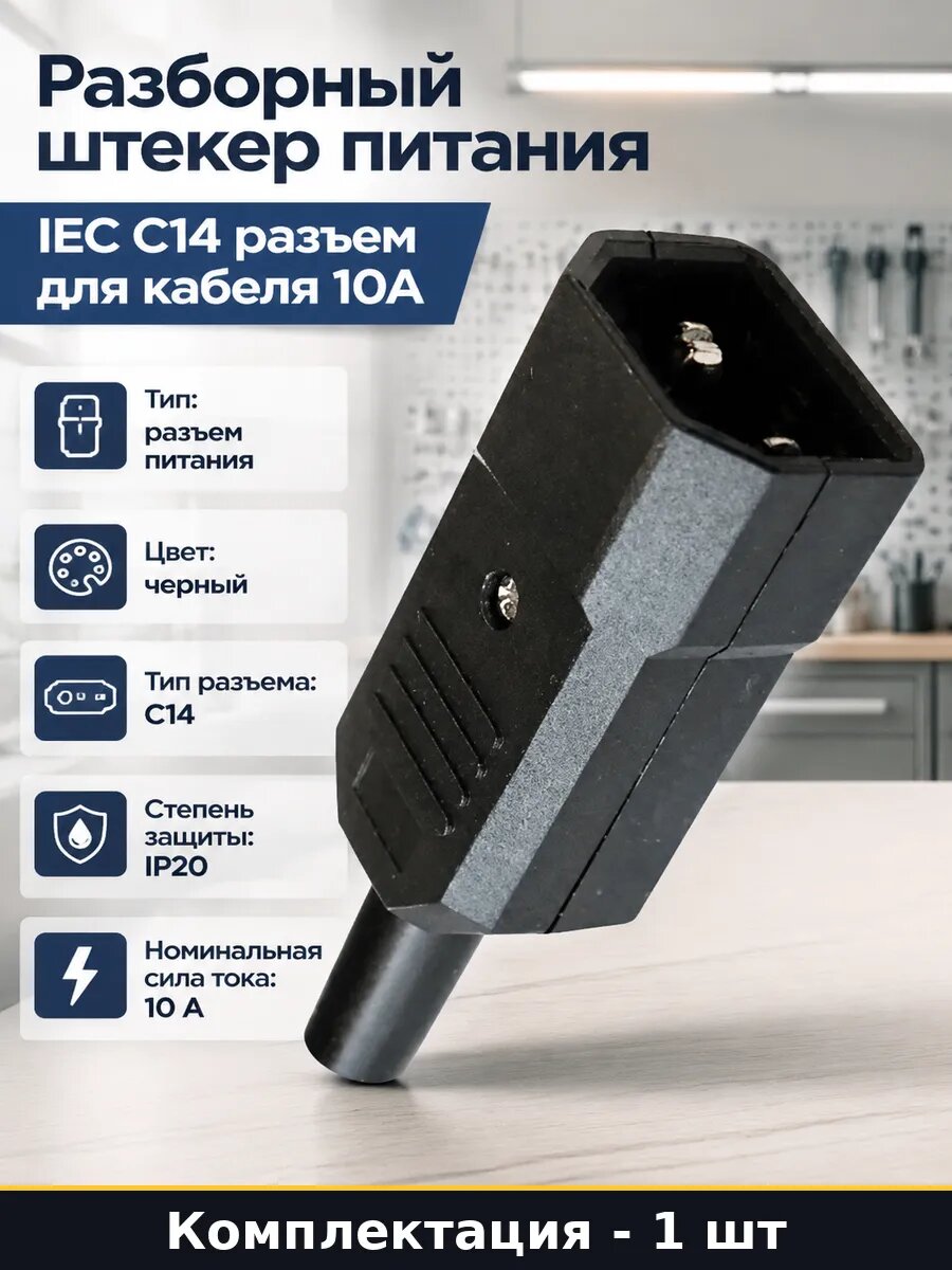 Разборный штекер питания IEC C14 разъем для кабеля 10А