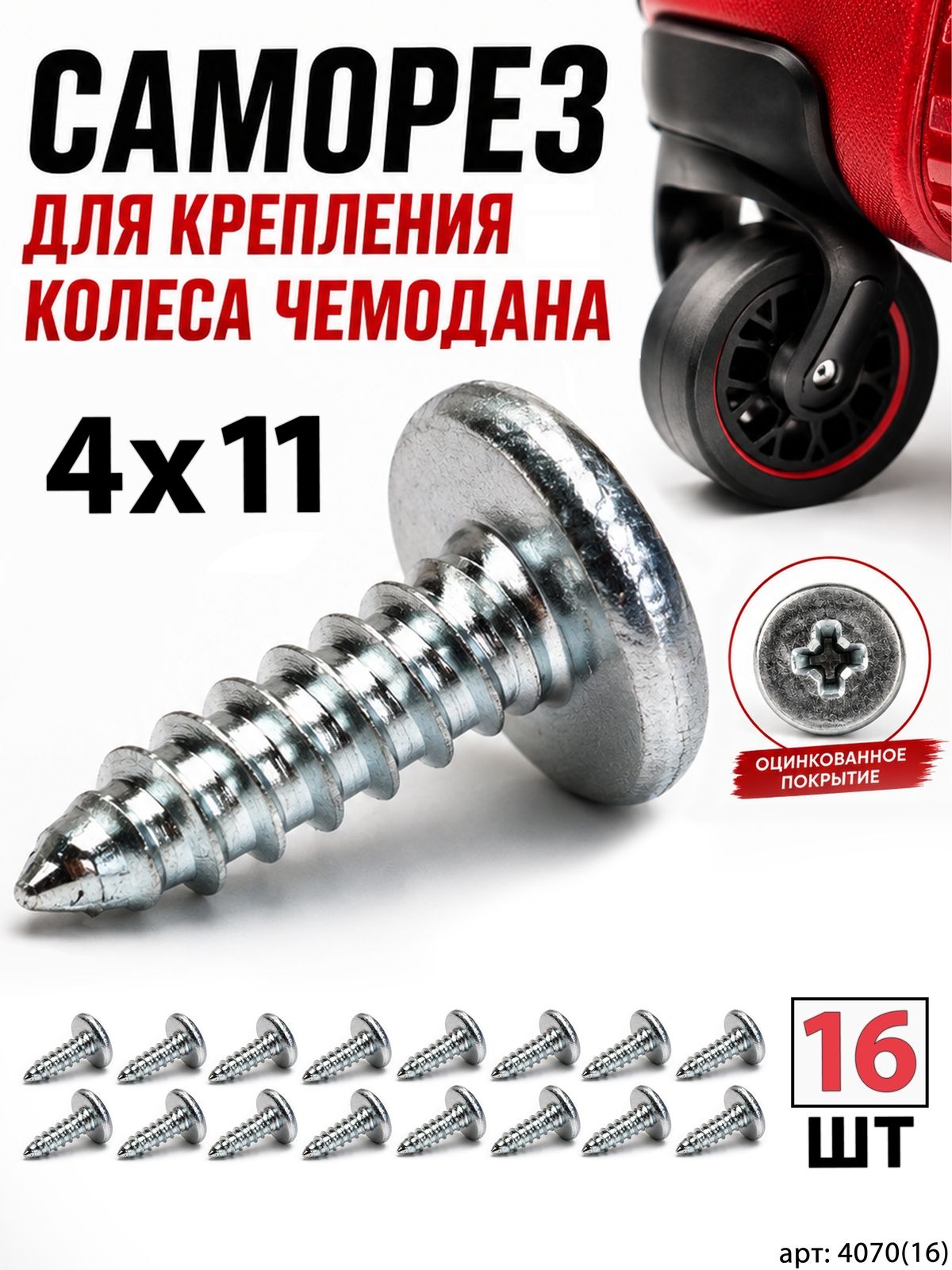 Саморез 4х11 мм универсальный 16 шт