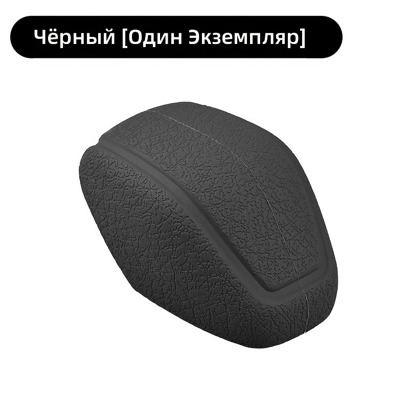 Декоративный силиконовый чехол на рычаг автоматической коробки передач, черный, 1 шт