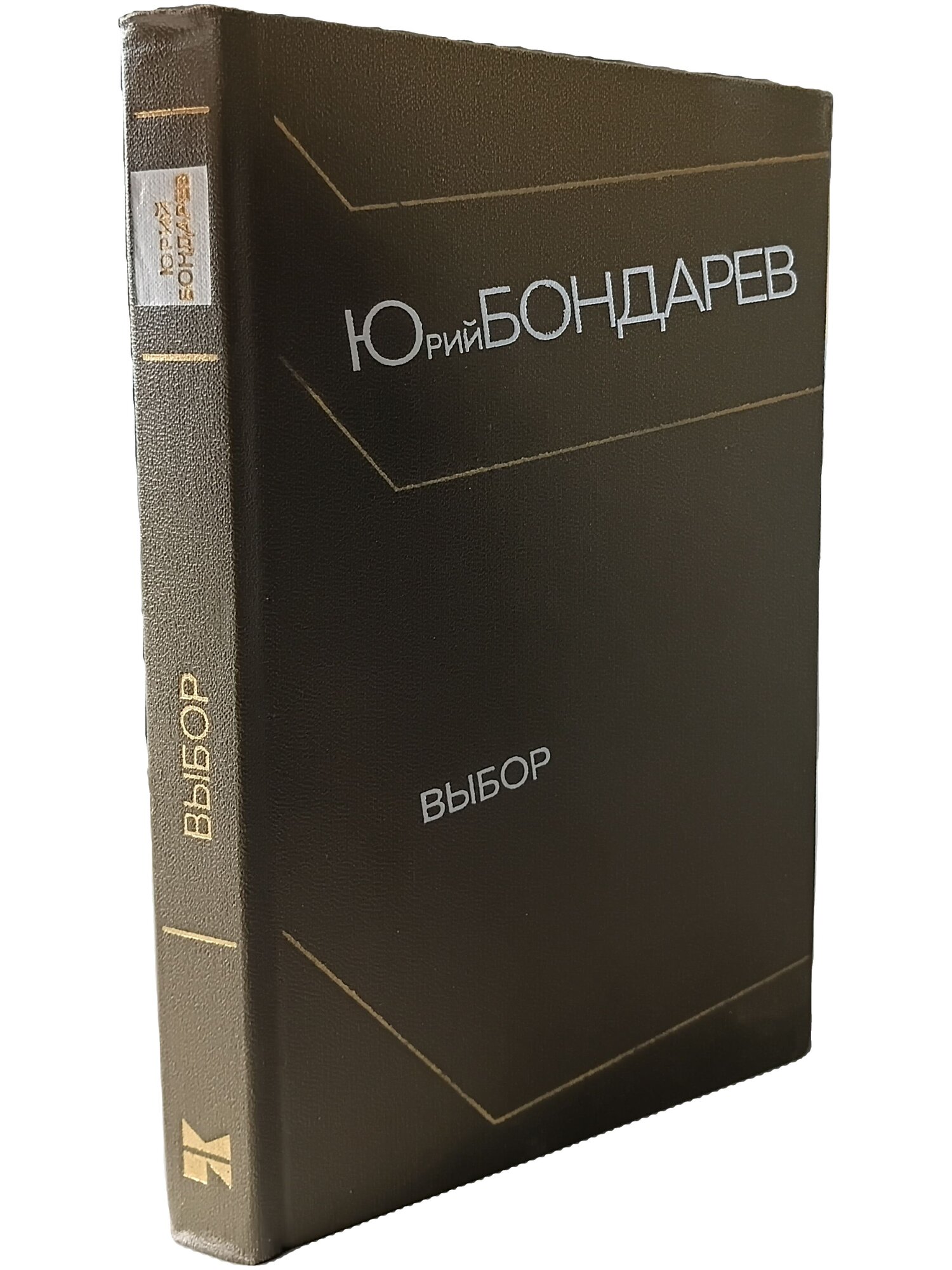 Выбор. Бондарев Юрий Васильевич. Молодая гвардия. 1981. Твердый переплет. 319 стр