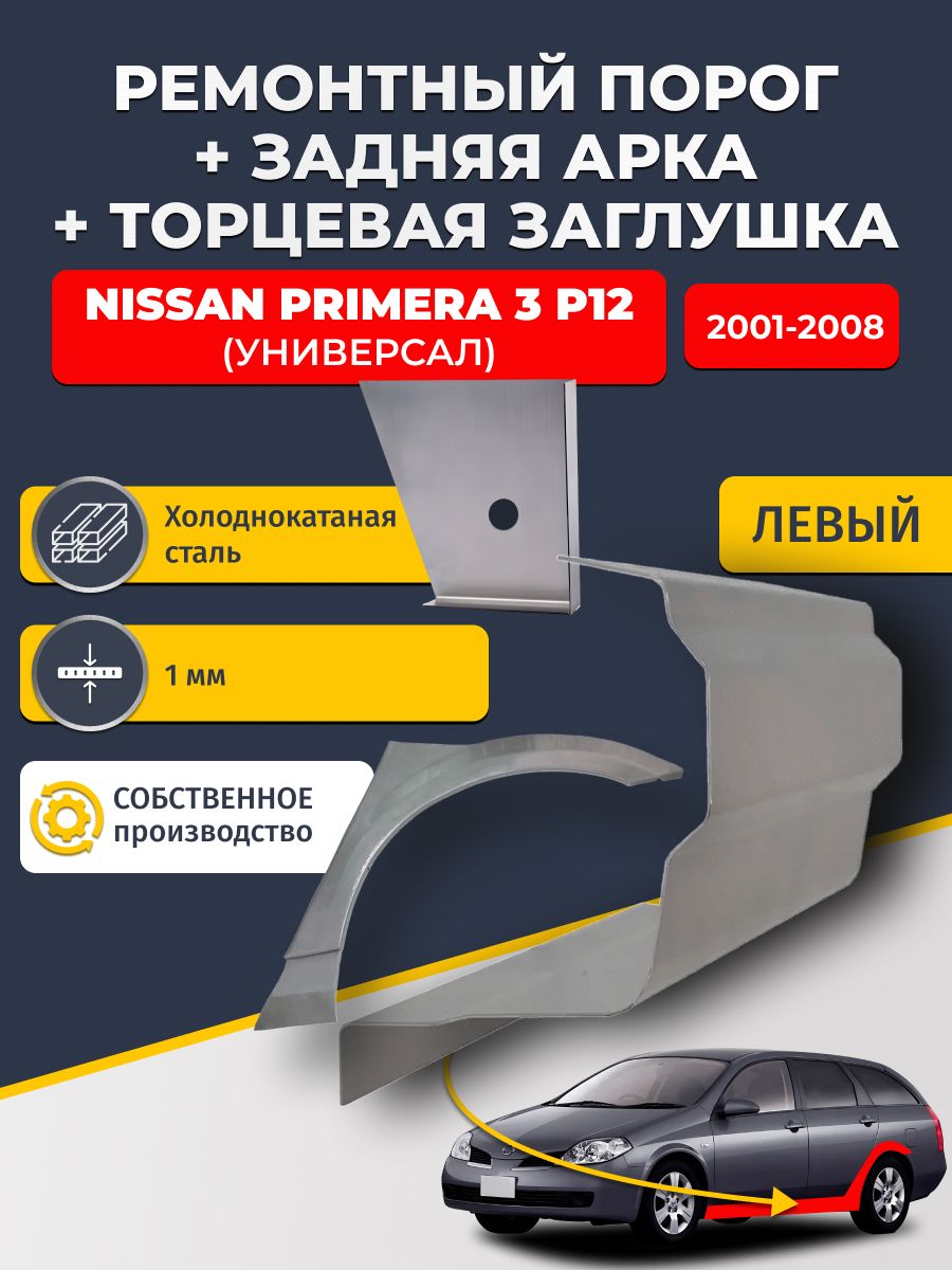 Левая задняя ремонтная арка (0,8 мм) и левый стандартный ремонтный порог (1 мм) + торцевая заглушка (1 мм) на Nissan Primera P12 2001-2008 универсал (Примера P12). Холоднокатаная сталь