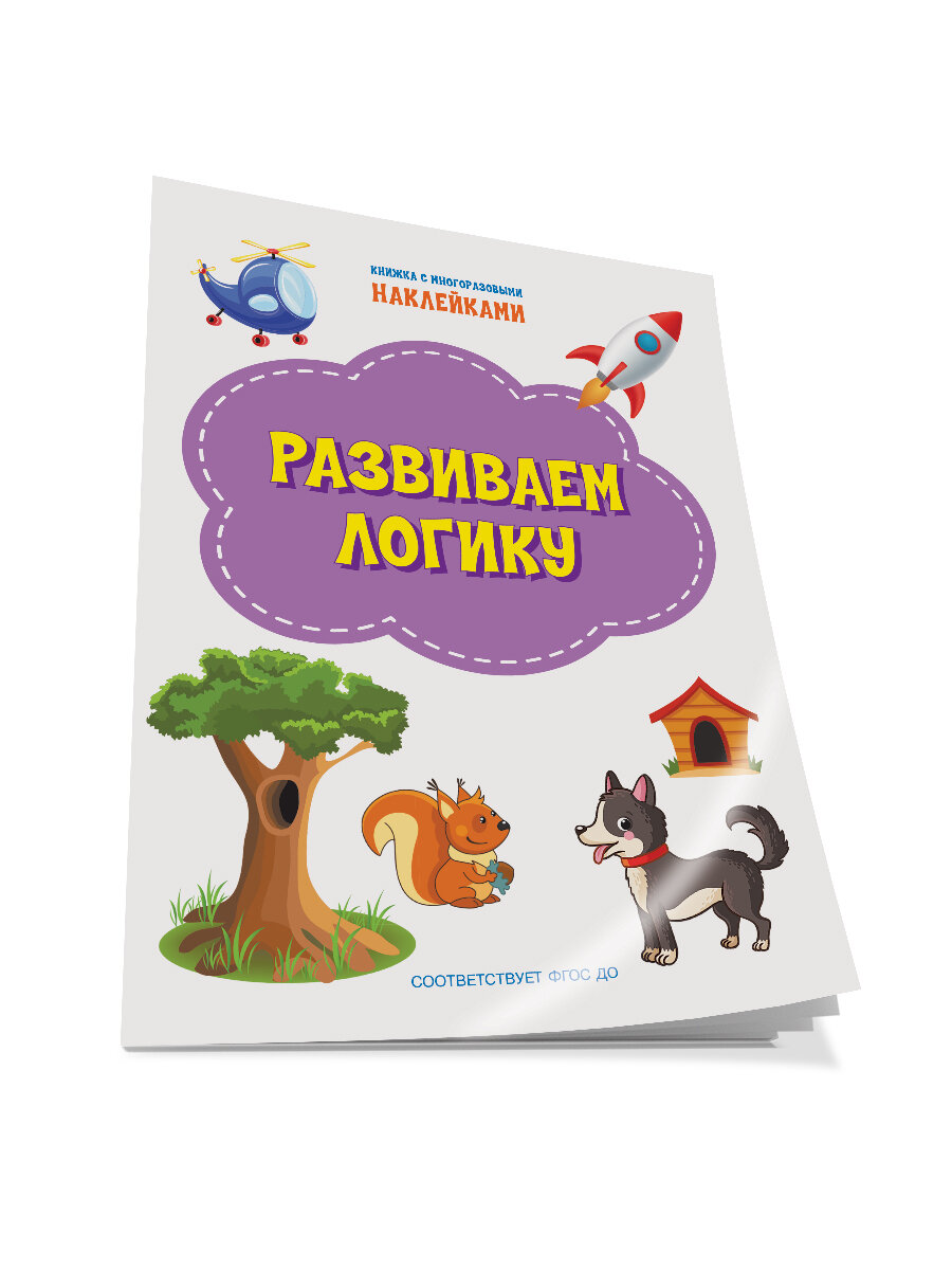 Развиваем логику. Книжка с многоразовыми наклейками