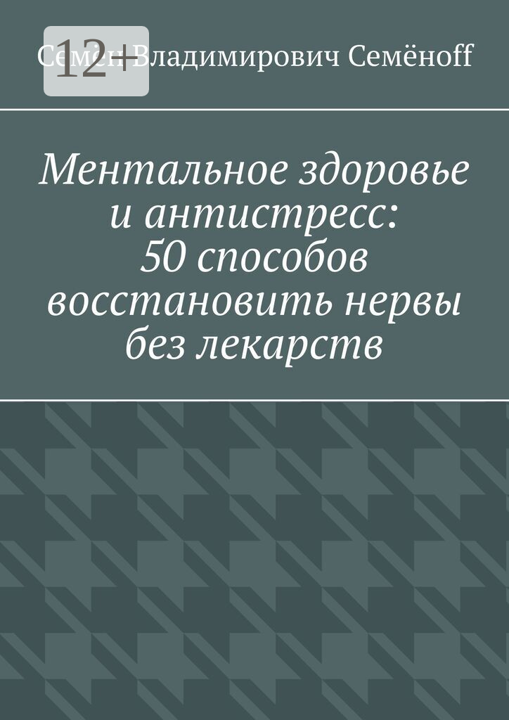 Ментальное здоровье и антистресс: 50 способов восстановить нервы без лекарств