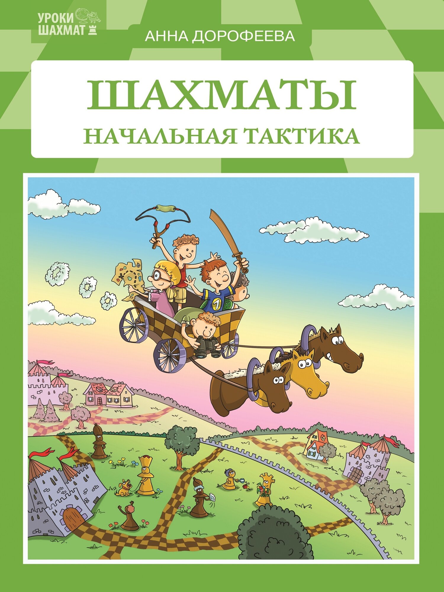 Шахматы: начальная тактика | Дорофеева Анна Геннадьевна