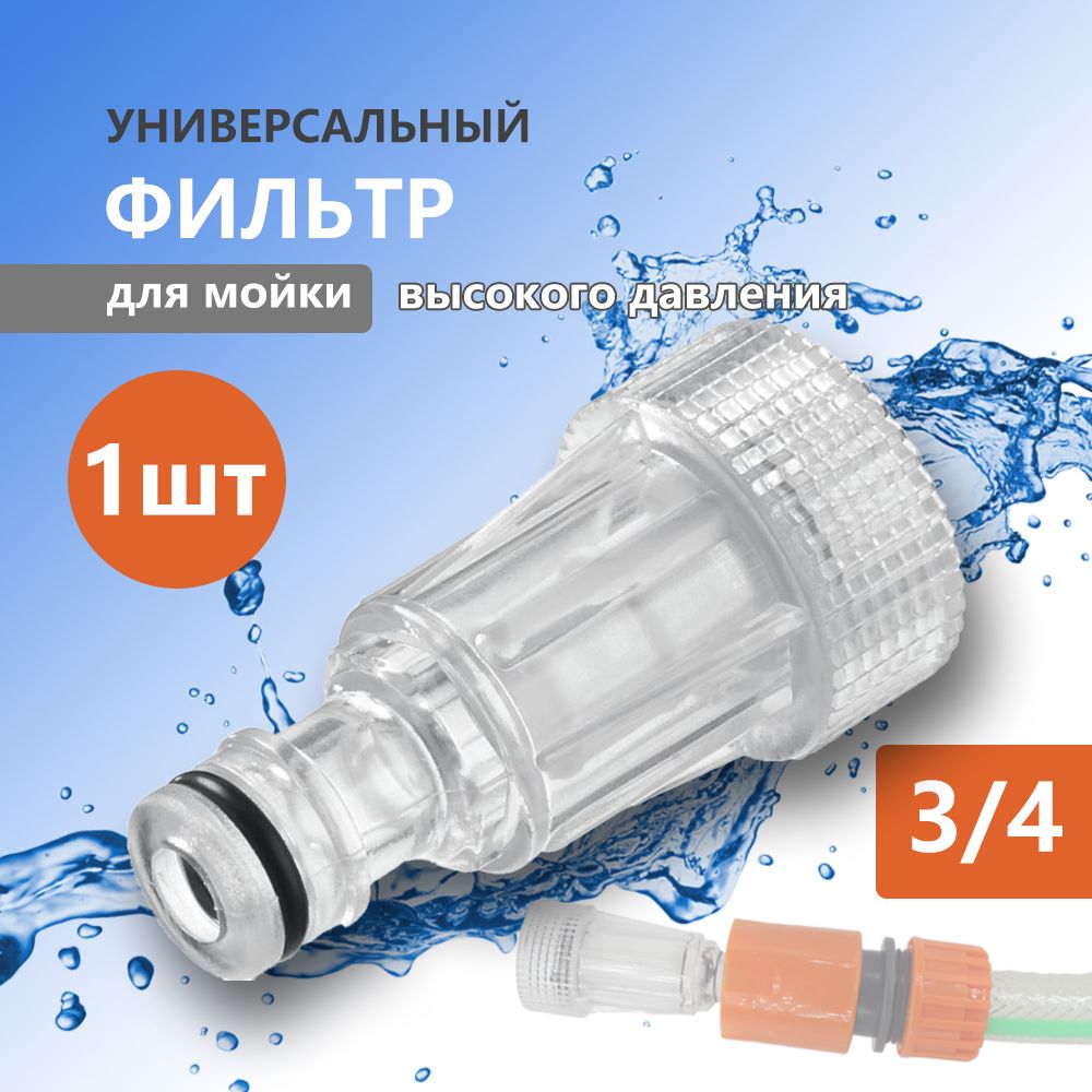 Фильтр для мойки высокого давления