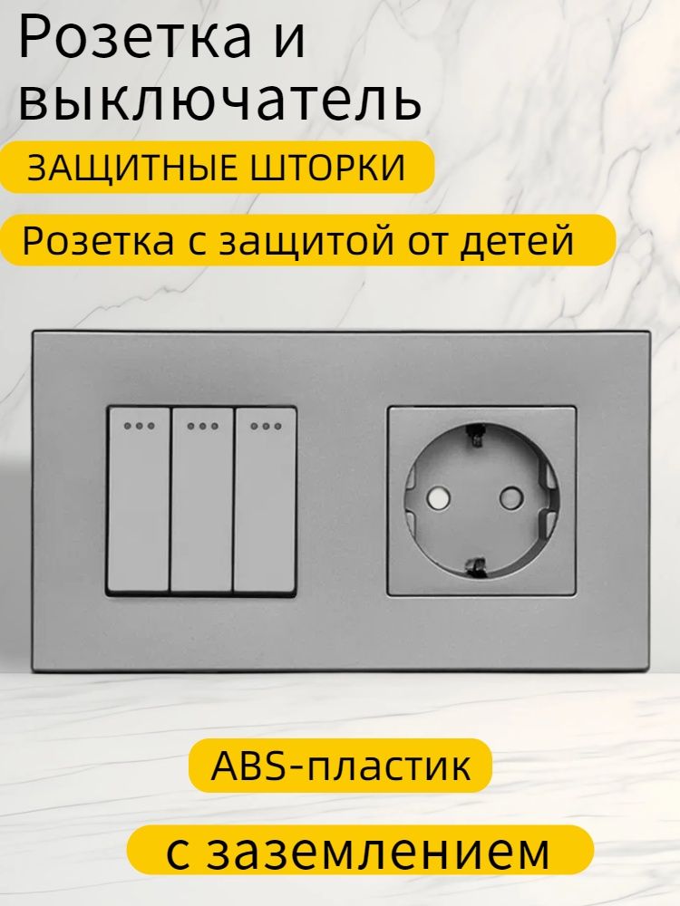 Розетка с выключатель трехклавишный,250B 16A, серый