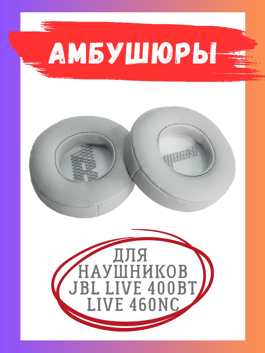Амбушюры для наушников JBL LIVE 400BT/460NC, серые, 1 пара (2 штуки)