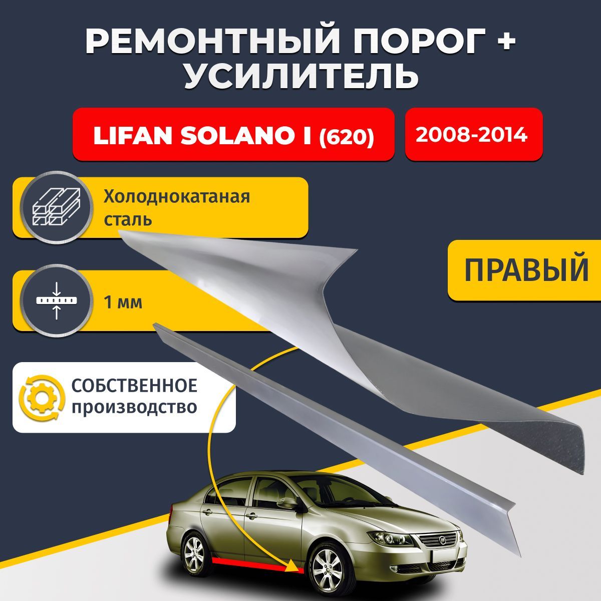 Правый порог + усилитель из холоднокатаной стали 1мм, на Lifan Solano 1 620 2008-2014 (Лифан Солано 1). Кузовной ремонт.