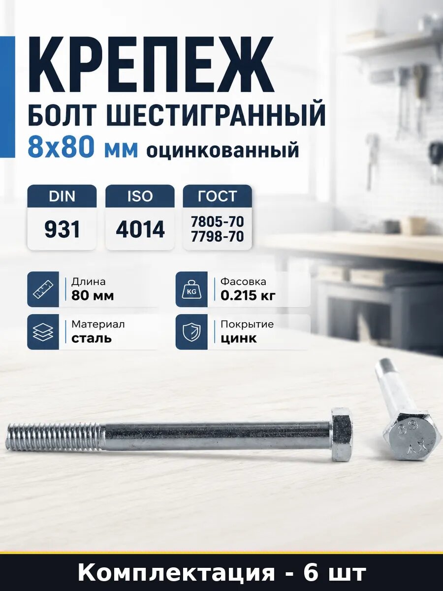 Комплект болтов M8x80 оцинкованных, сталь, диаметр 8 мм, длина 80 мм, шестигранная форма головки, для монтажных работ