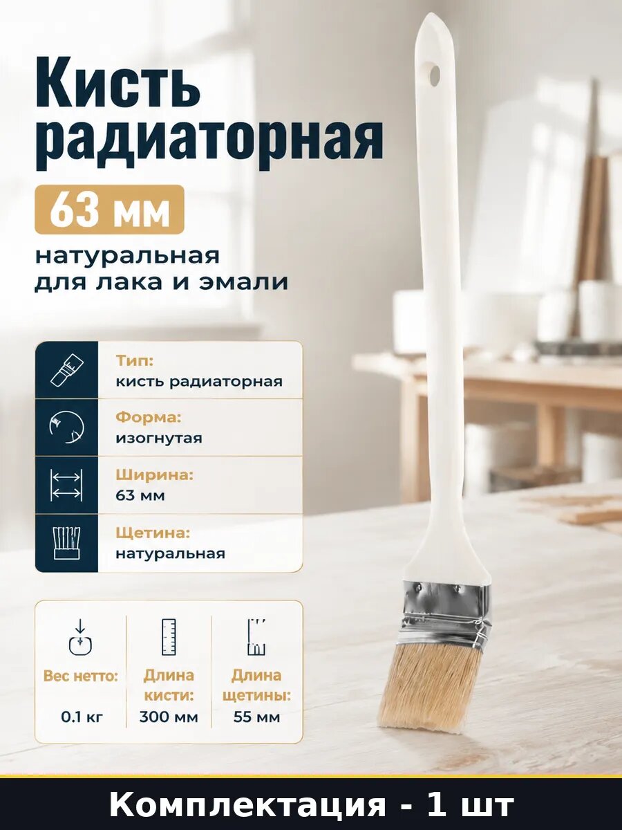 Кисть радиаторная 63 мм натуральная для лака и эмали
