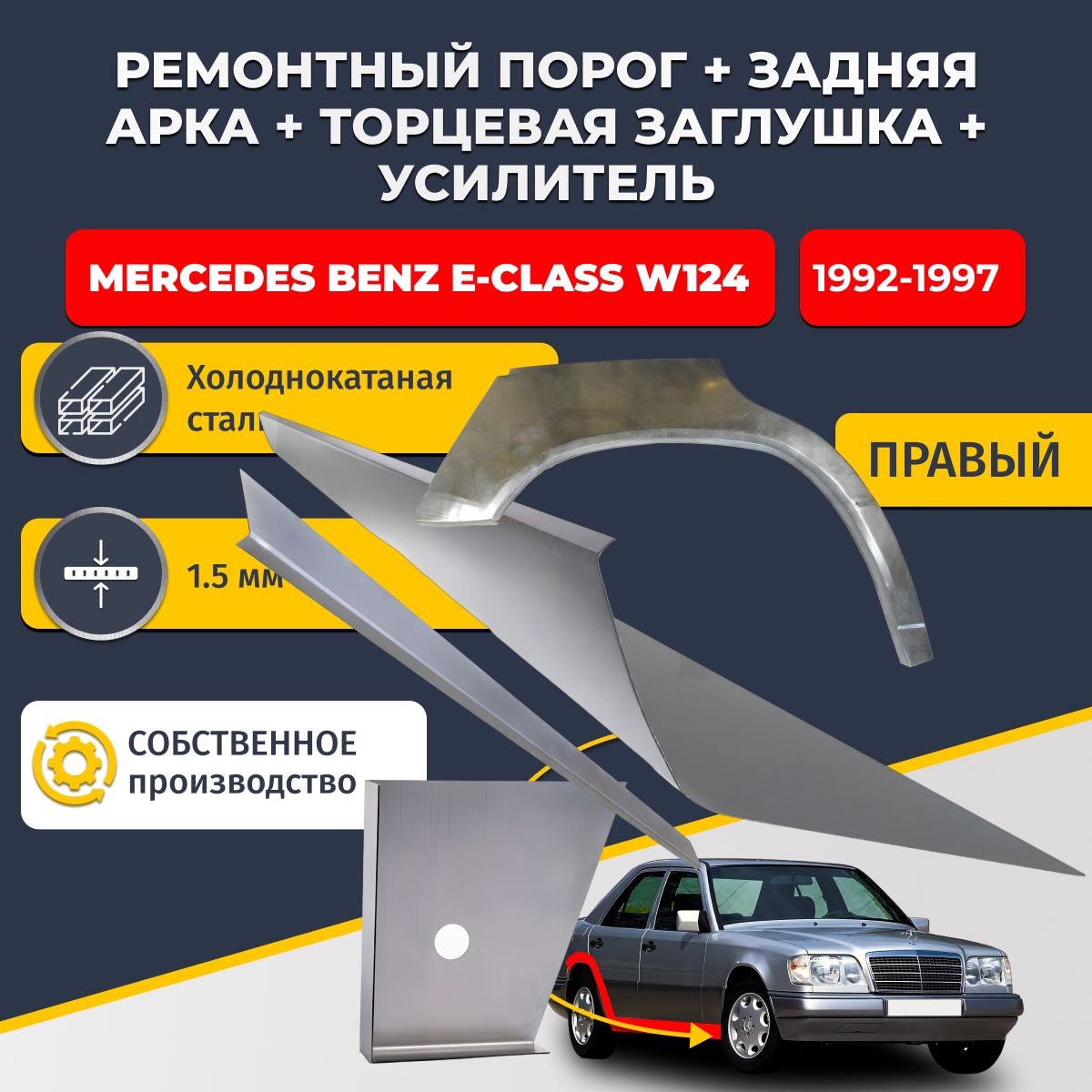 Правая ремонтная задняя арка (0,8 мм) и правый стандартный ремонтный порог + торцевая заглушка + усилитель, на Mercedes-Benz E-Class W124 1992-1997 Седан (Мерседес В124) Холоднокатаная сталь 1,5 мм