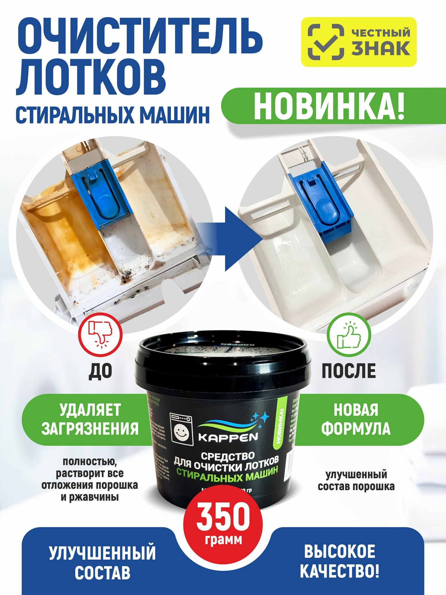 Очиститель для лотков стиральных машин (чистит как клинок). Чистящее средство от накипи, растворения отложений и удаления налета, ржавчины и остатков моющих средств, порошок 350 гр.