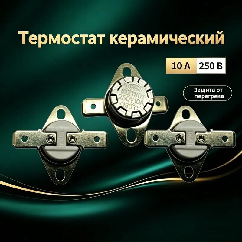 Термостат KSD301 10A 250V с керамическим изолятором, температура срабатывания 90 C