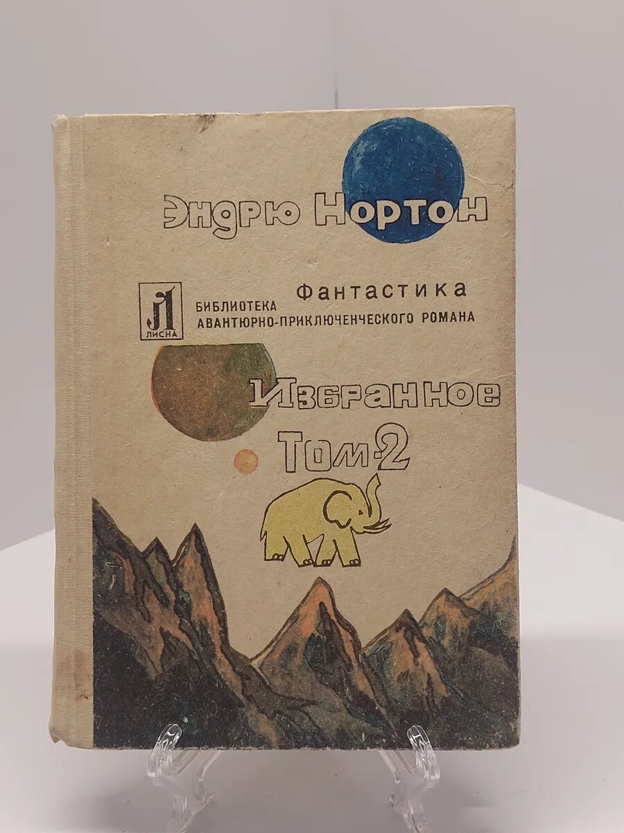 Эндрю Нортон. Фантастика, избранное, том 2