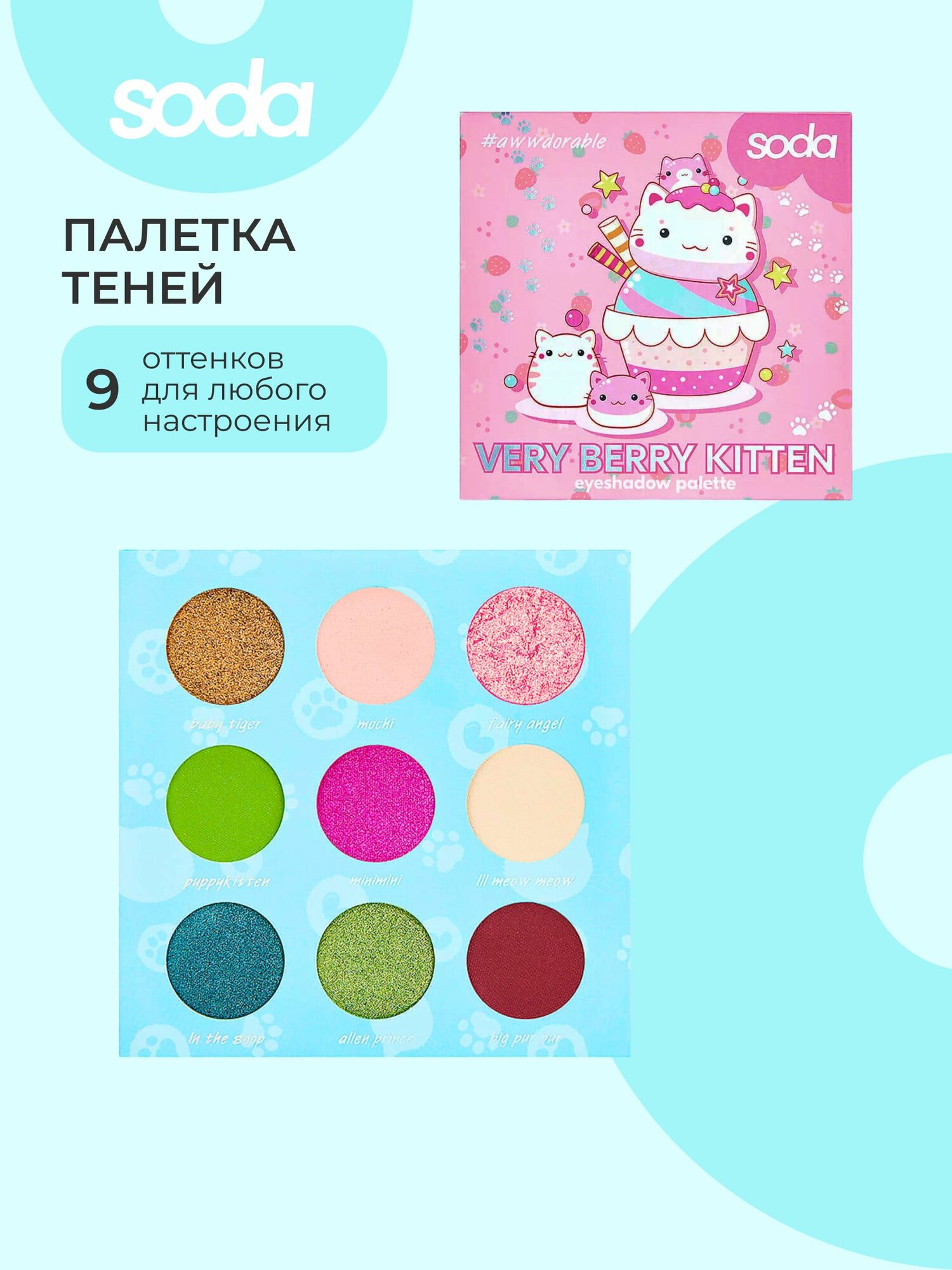 SODA Палетка теней Very Berry Kitten #awwdorable 11,25 г